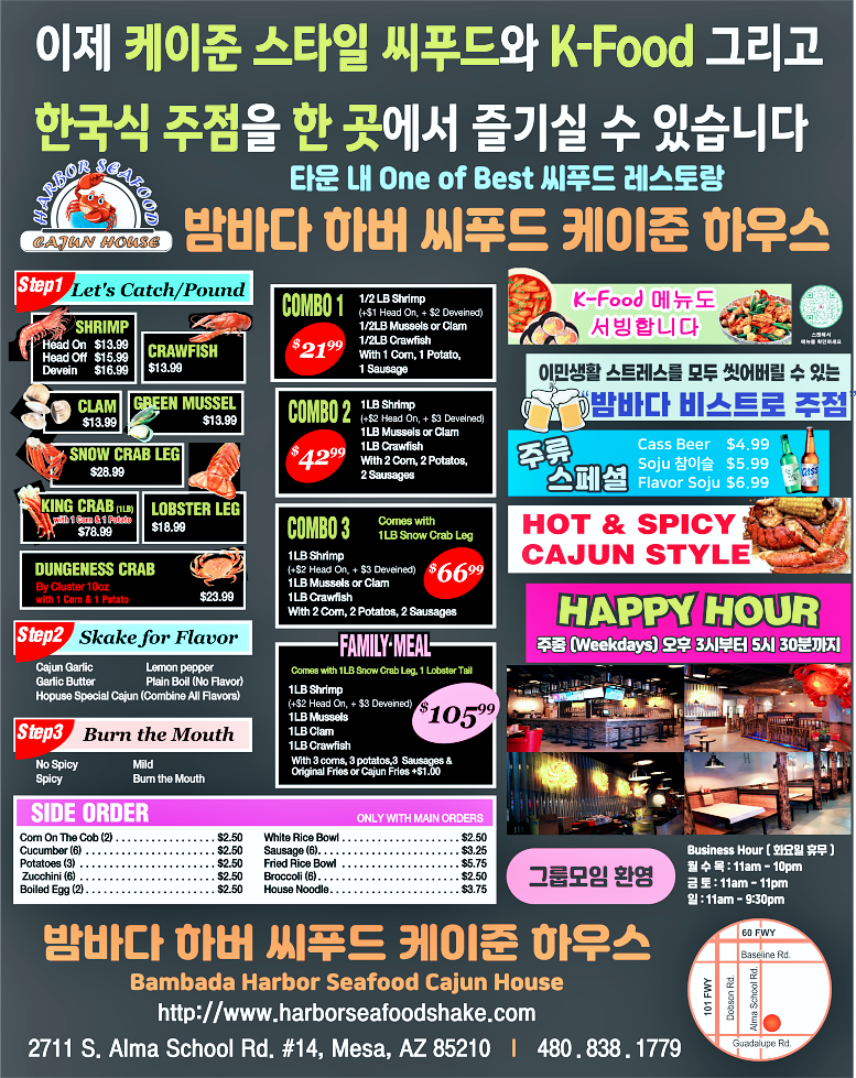 케이준 스타일 씨푸드 & 한국식 주점 '밤바다' - AZ 포스트::한인이벤트/홍보 - 아리조나 코리아 포스트